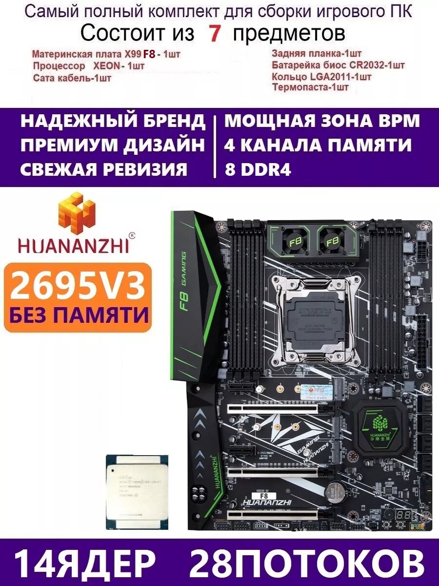 XEON E5-2695v3 Huananzhi F8, Комплект Х99 игровой