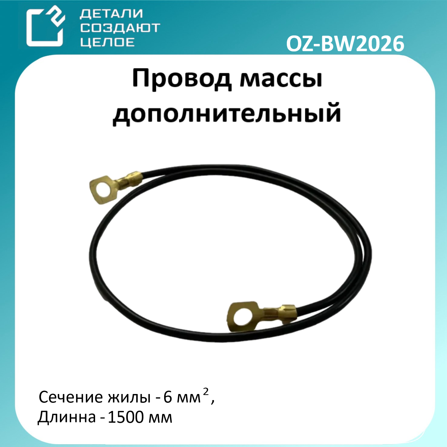 Провод массы дополнительный 6 мм