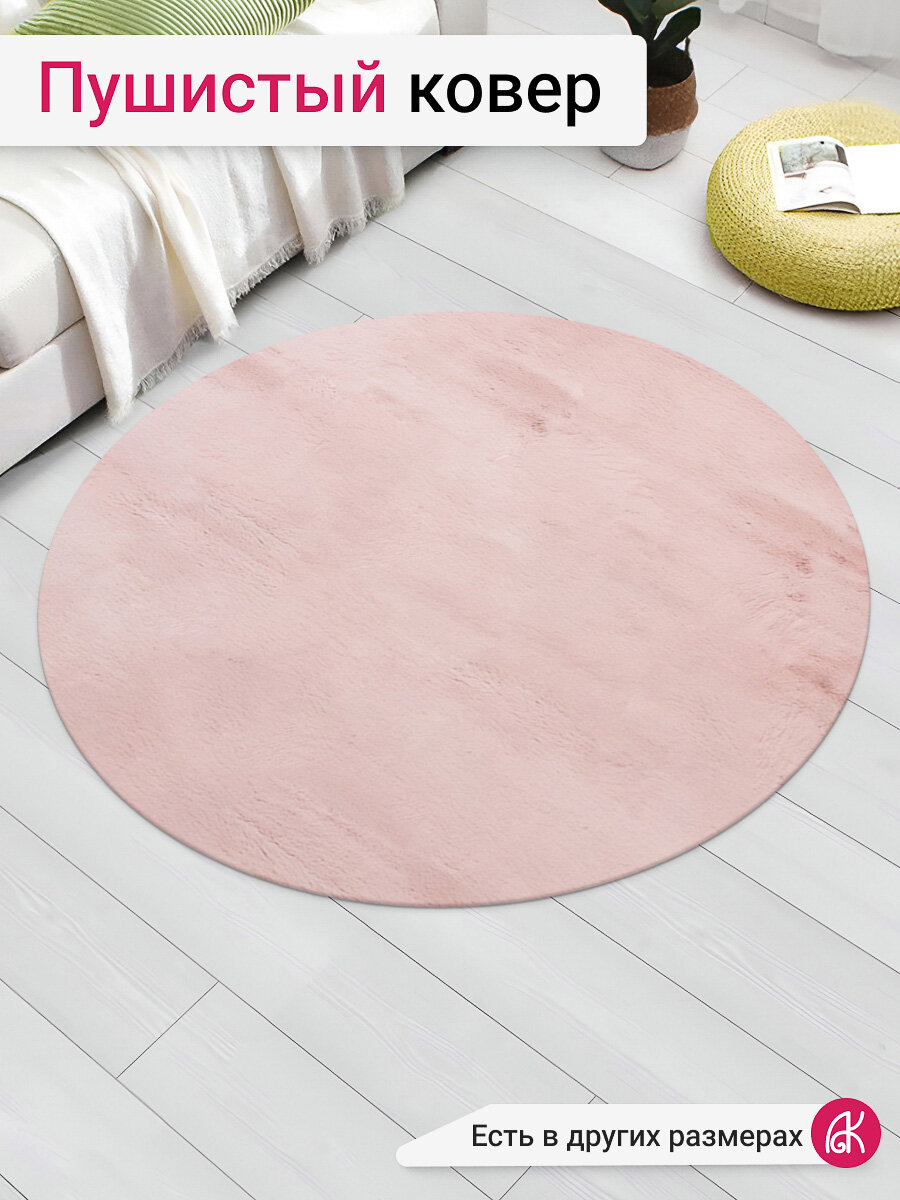Ковер пушистый 160*160 см Rabbit Rex Blush круг