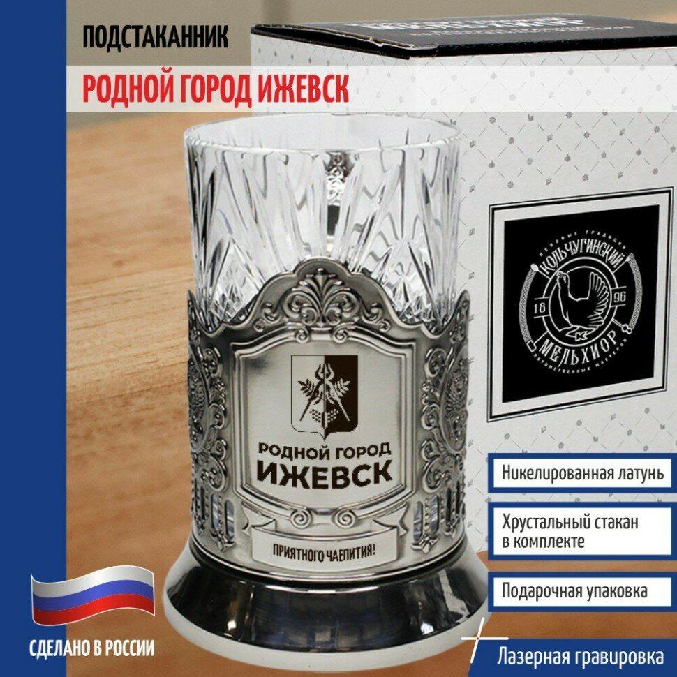Кольчугинский мельхиор Подстаканник "Родной город Ижевск"