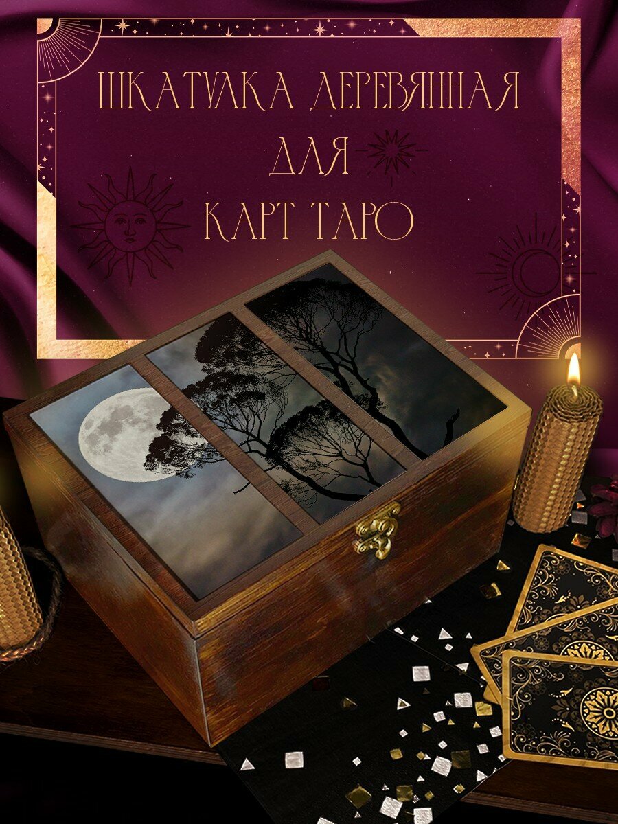 Шкатулка "Тройная" для хранения карт Таро и аксессуаров 22x17x12 см эстетика Луна (мистика, атмосфера, стихия) - 2220