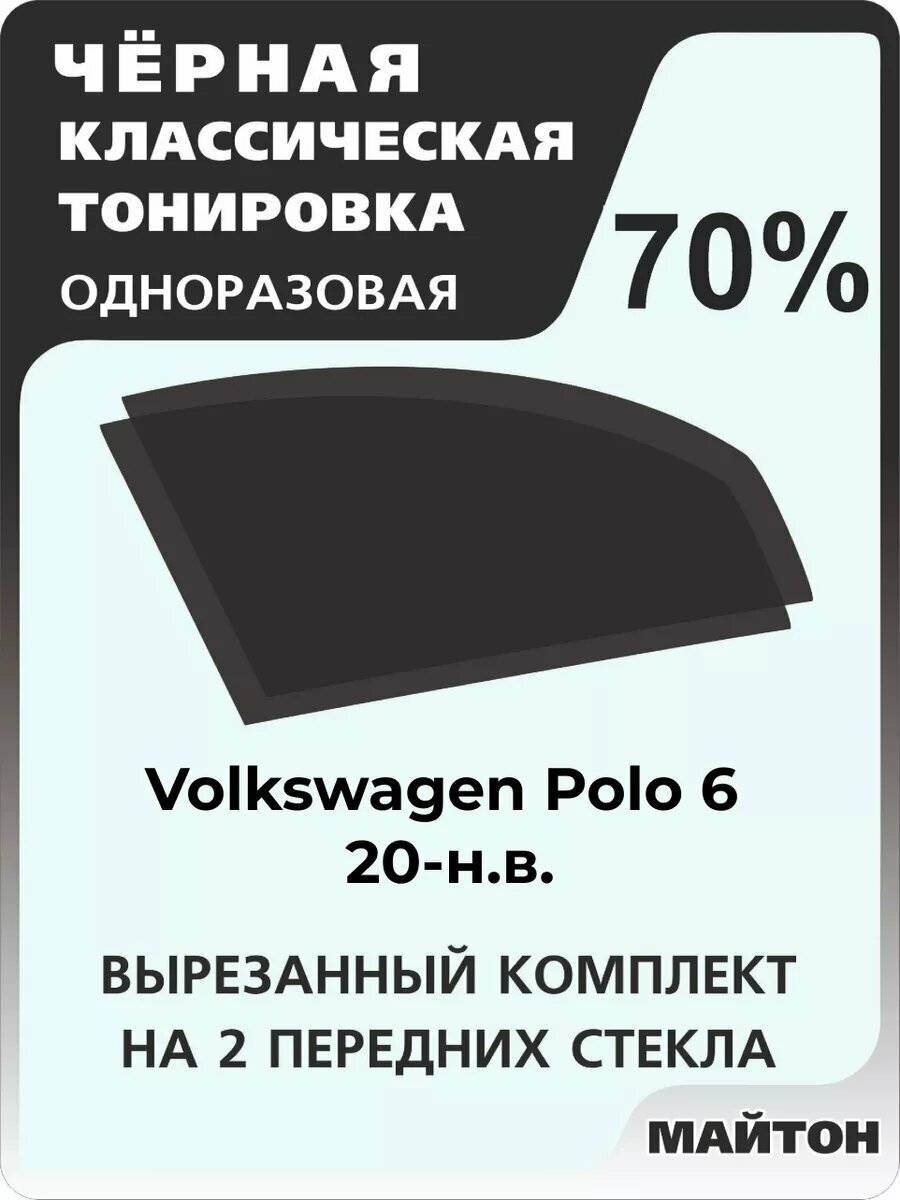 Автомобильная тонировка одноразовая на Volkswagen Polo 6 20-н. в. г Фольцваген Поло 6 70%