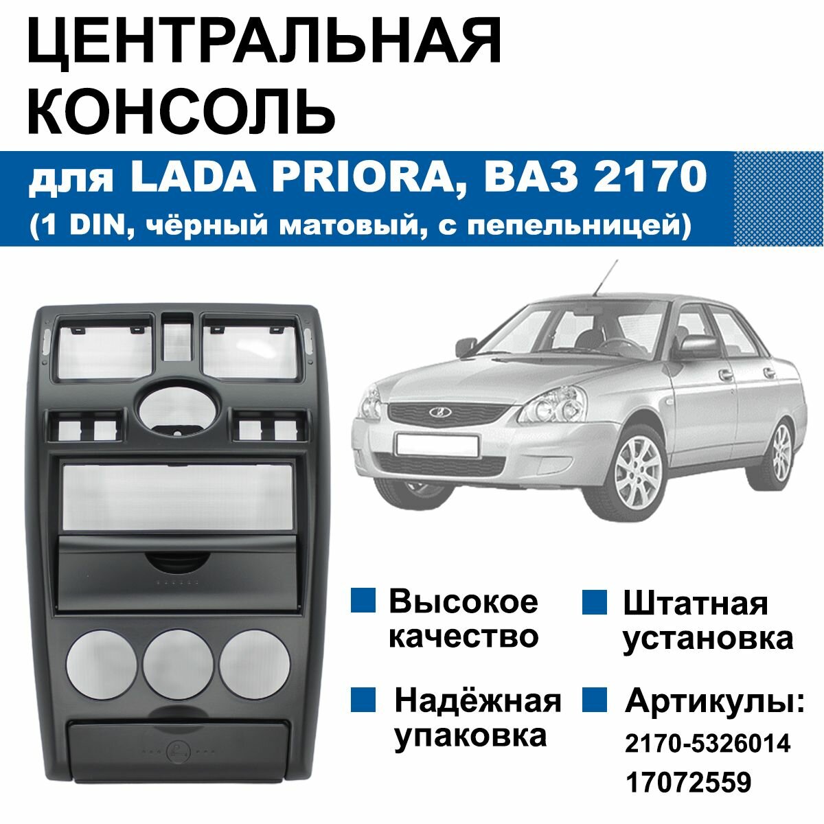 Центральная консоль панели приборов Lada Priora / ВАЗ 2170 (1 DIN, чёрная матовая, с пепельницей)