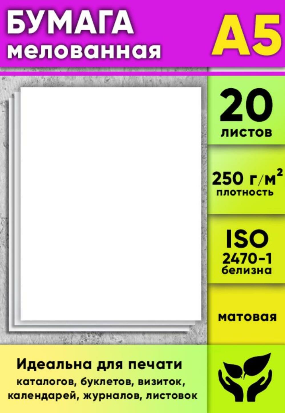 Бумага мелованная, матовая, белая, 250 г/м2, А5, 20 листов