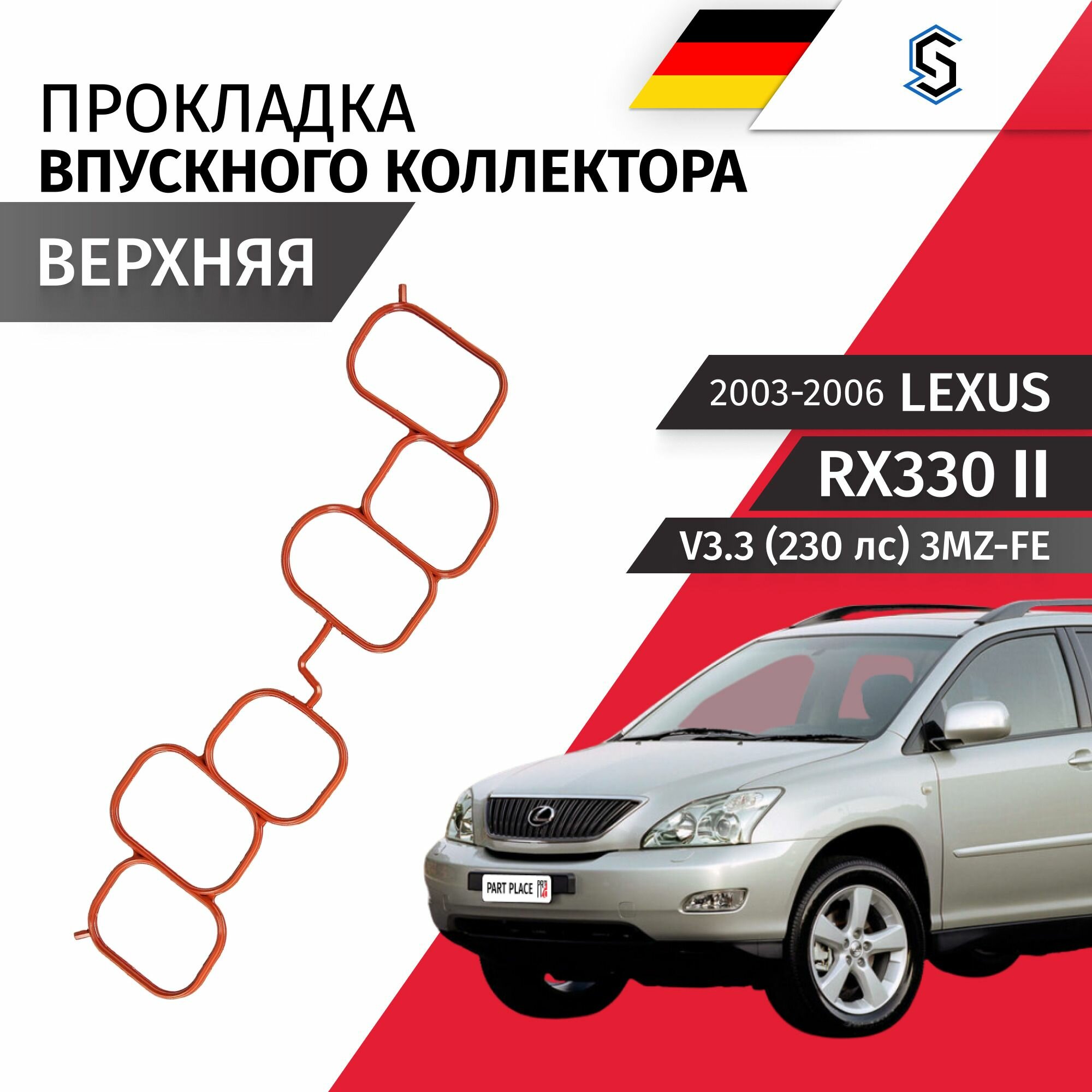 Прокладка впускного коллектора верхняя Lexus RX330 (2) MCU38 V3.3 (230лс) 3MZ-FE 2003 - 2006 1 шт STELLOX