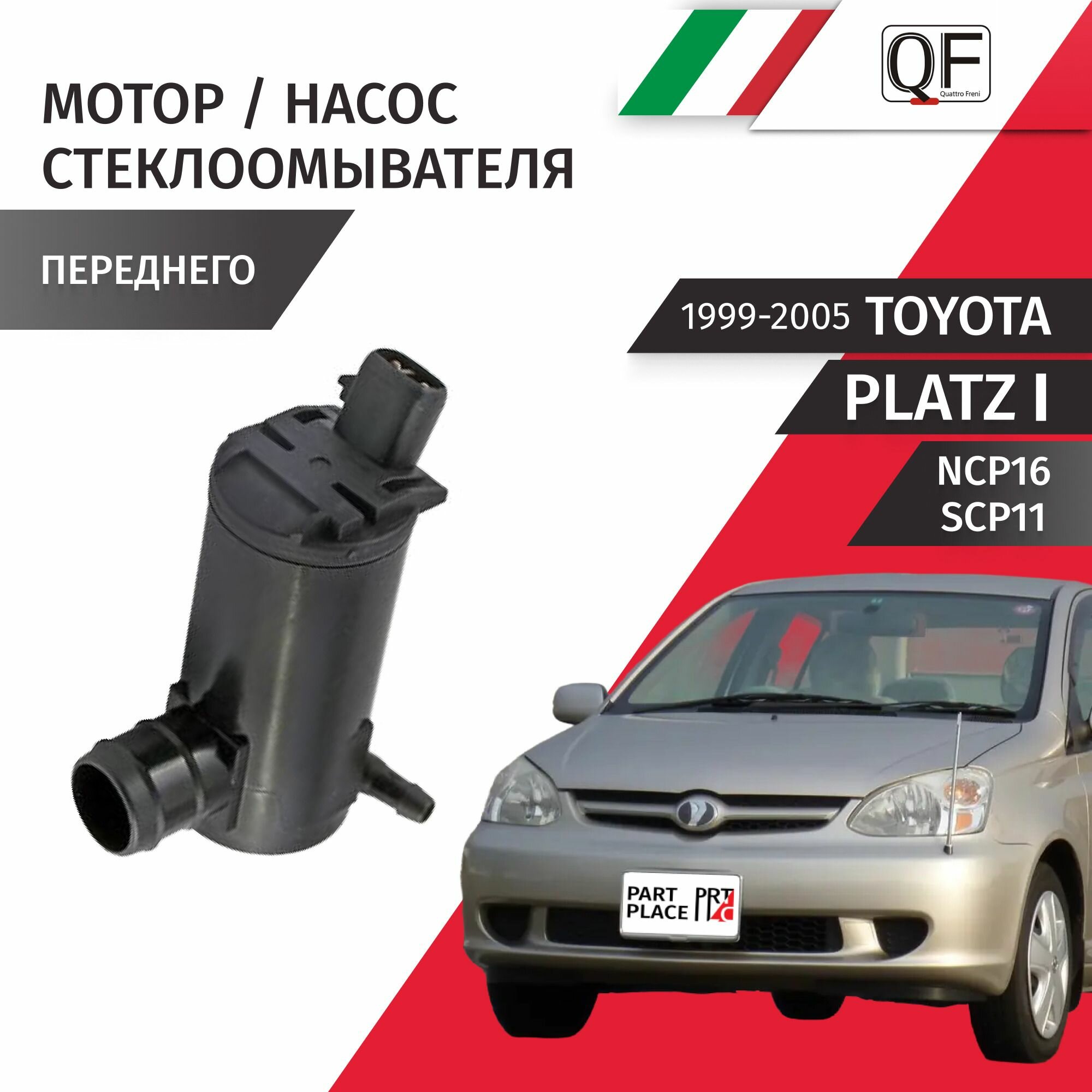 Насос мотор стеклоомывателя Toyota Platz NCP16 SCP11 1999 - 2005 1шт Quattro Freni