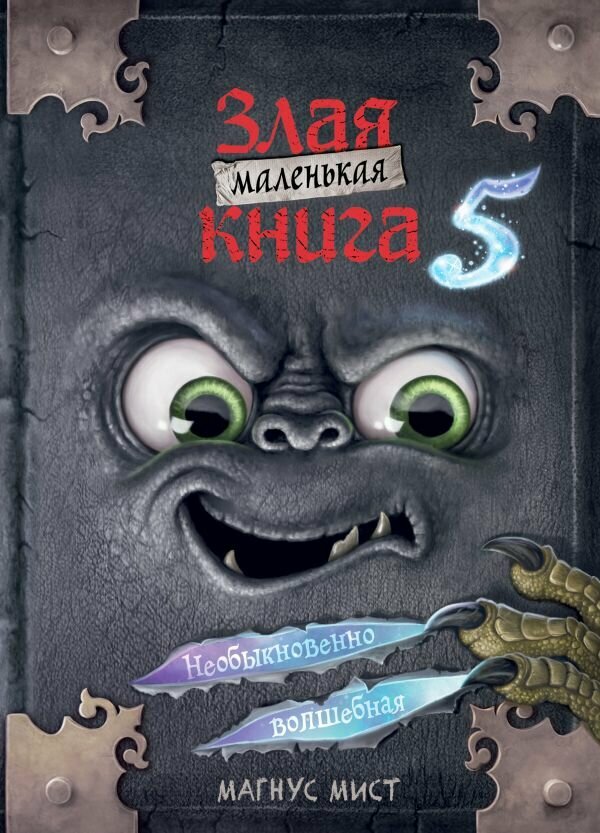 Книга ЭКСМО "Маленькая злая", часть 5, автор Мист