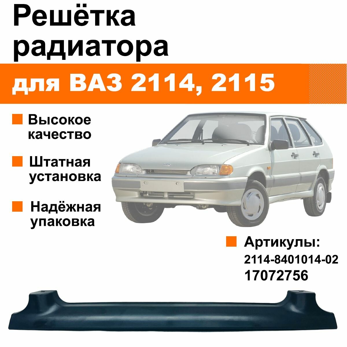 Решетка / облицовка радиатора Лада Самара / ВАЗ 2114-2115