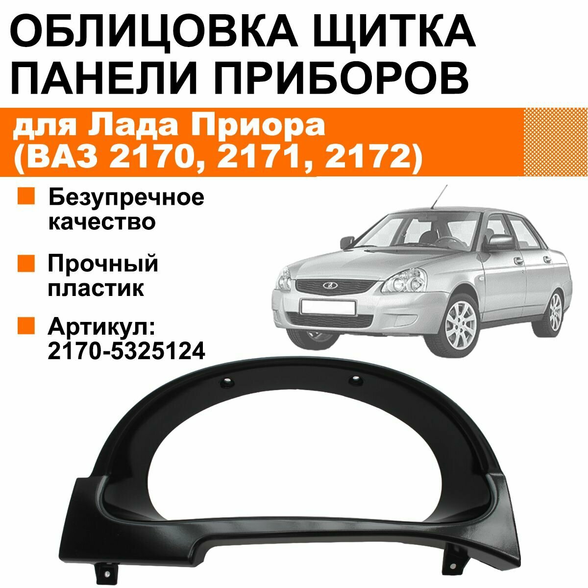 Облицовка щитка панели приборов Лада Приора / ВАЗ 2170, 2171, 2172 (чёрный глянец)