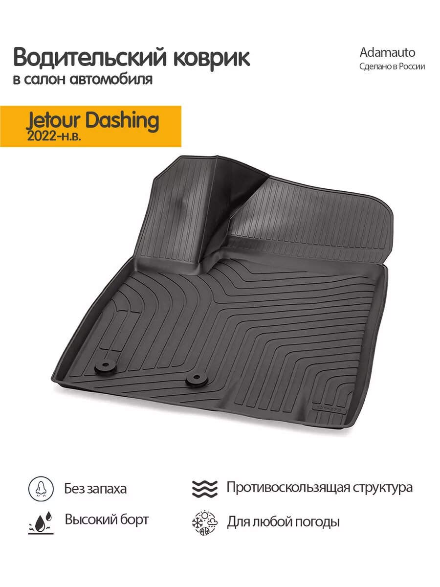 Водительский 3D коврик Adamauto: Jetour Dashing 1 пок (22-)