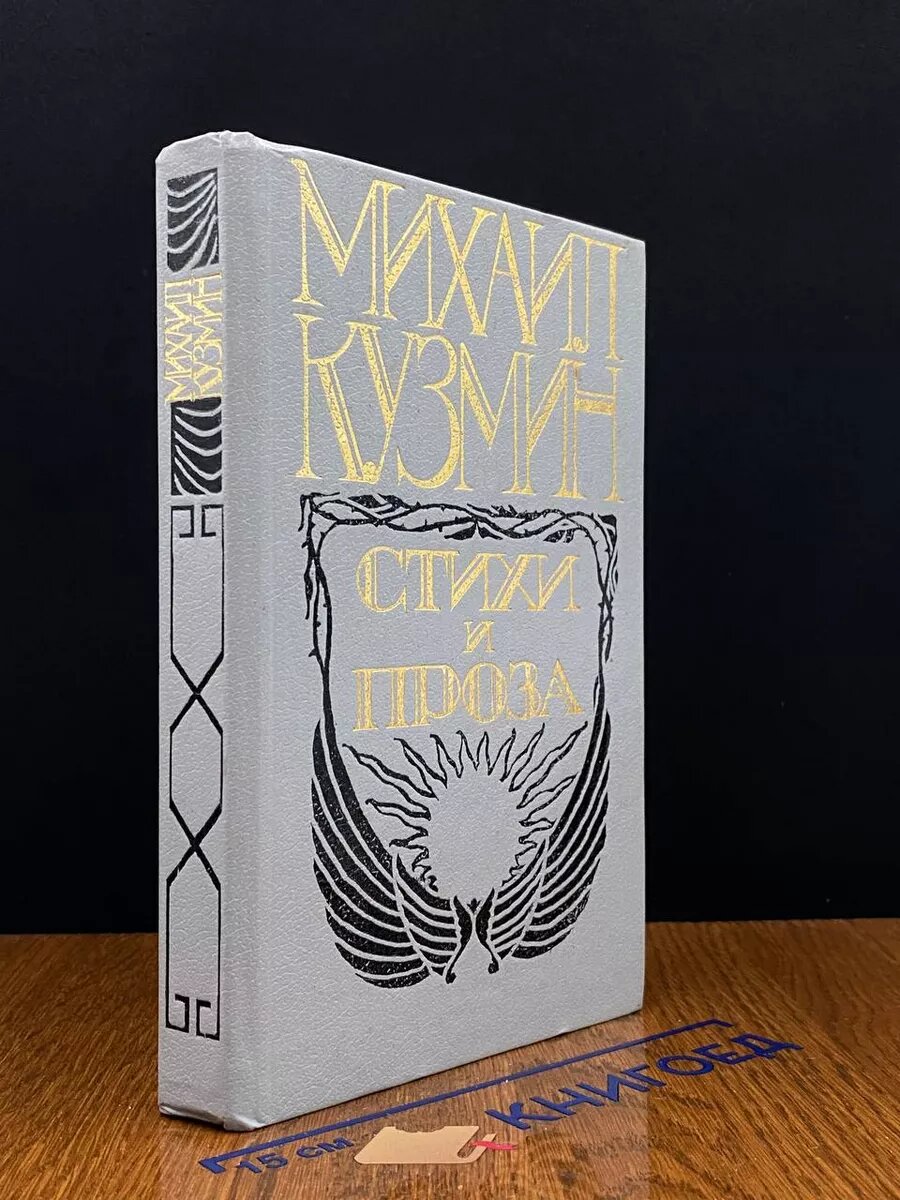 Книга. Михаил Кузмин. Стихи и проза 1989 (2040872010545)