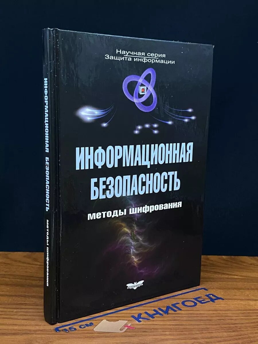 Книга. Информационная безопасность. Методы шифрования 2011 (2041224108231)