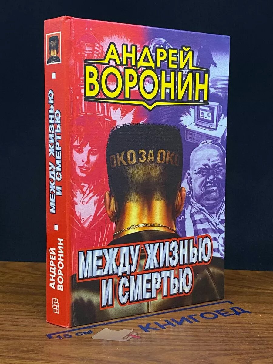 Книга. Между жизнью и смертью 1997 (2040928067899)
