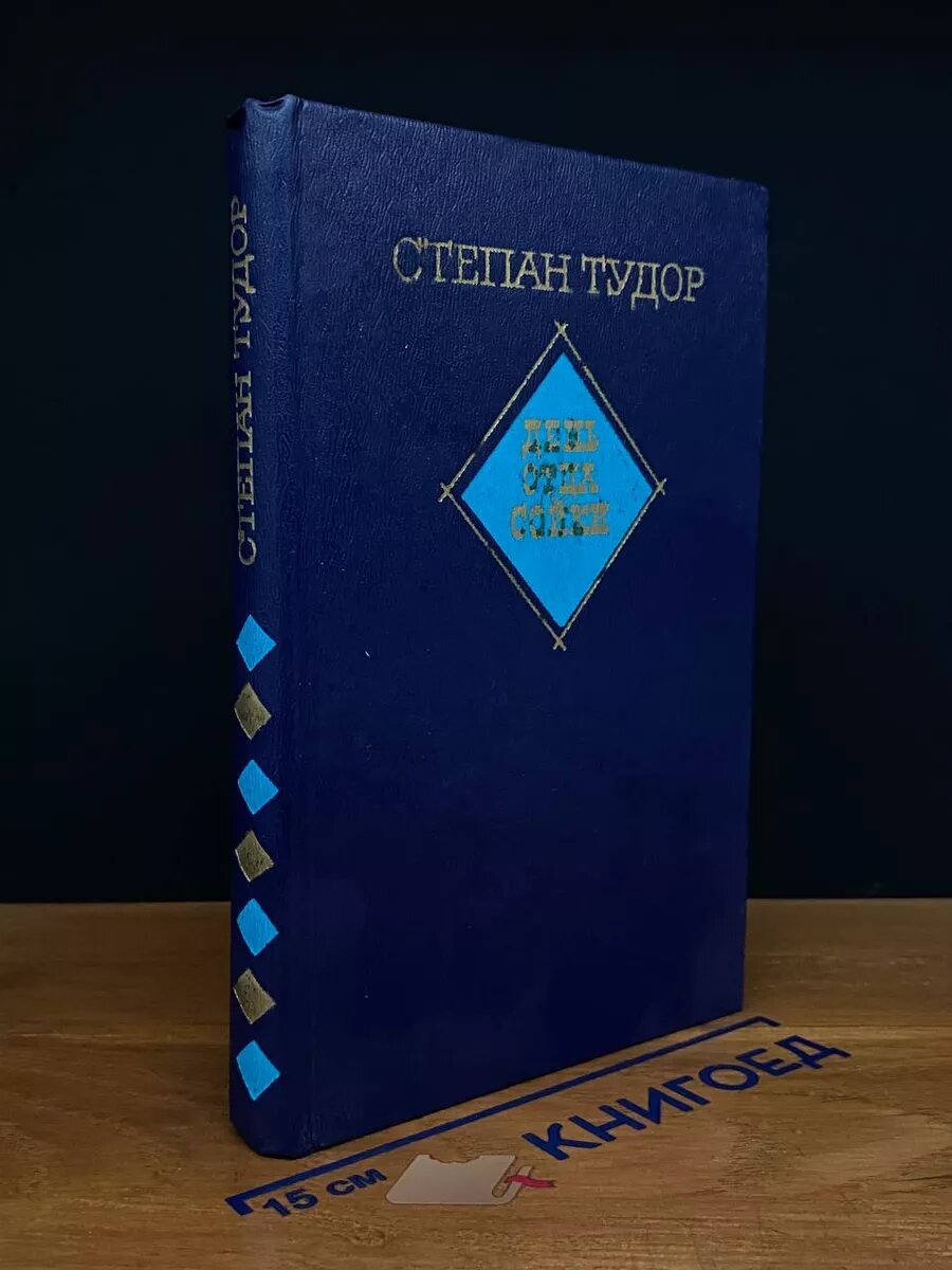 Книга. День отца Сойки 1982 (2040717311035)