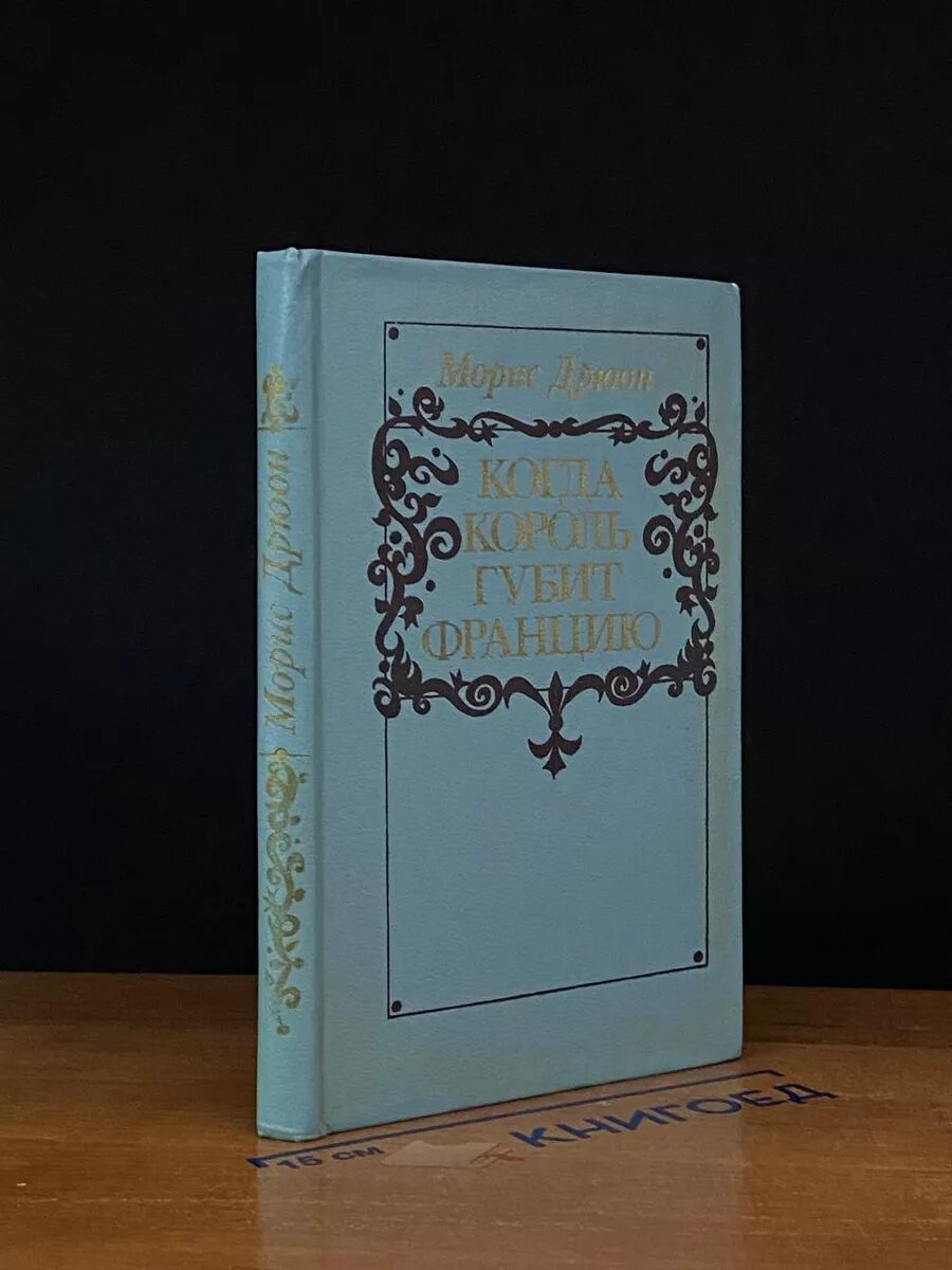 Книга. Когда король губит Францию 1983 (2040823388952)