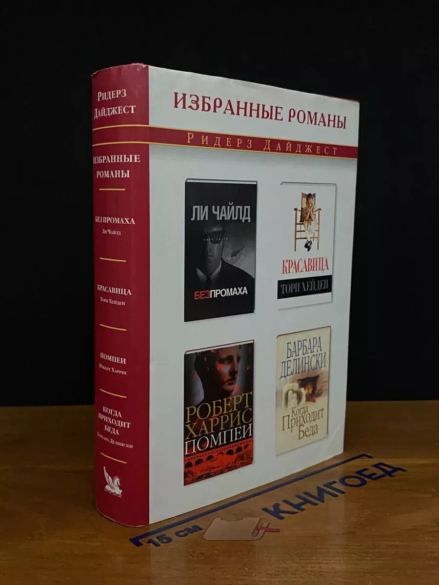 Книга. Без промаха. Красавица. Помпеи 2004 (2040955549955)