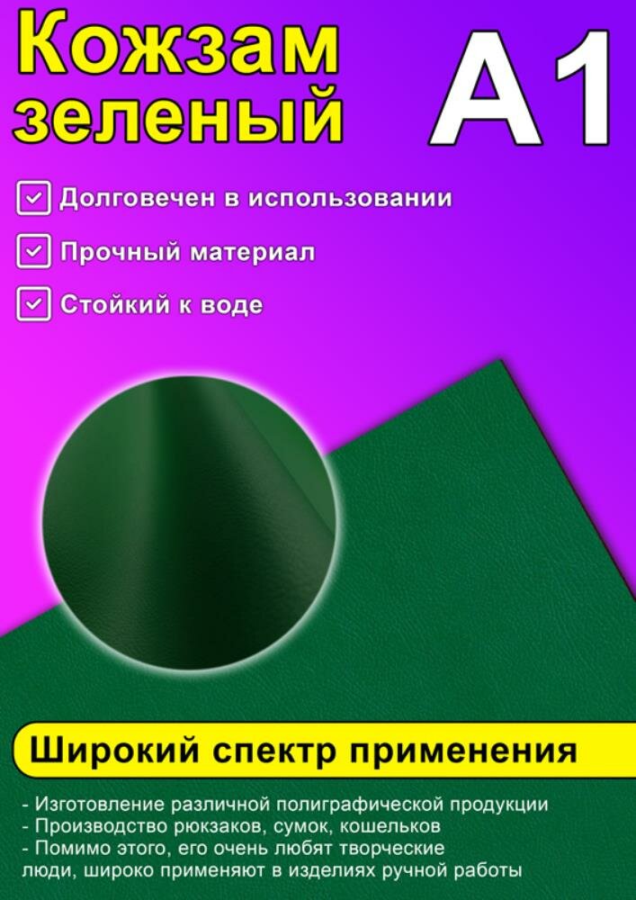 Кожзам зеленый, А1