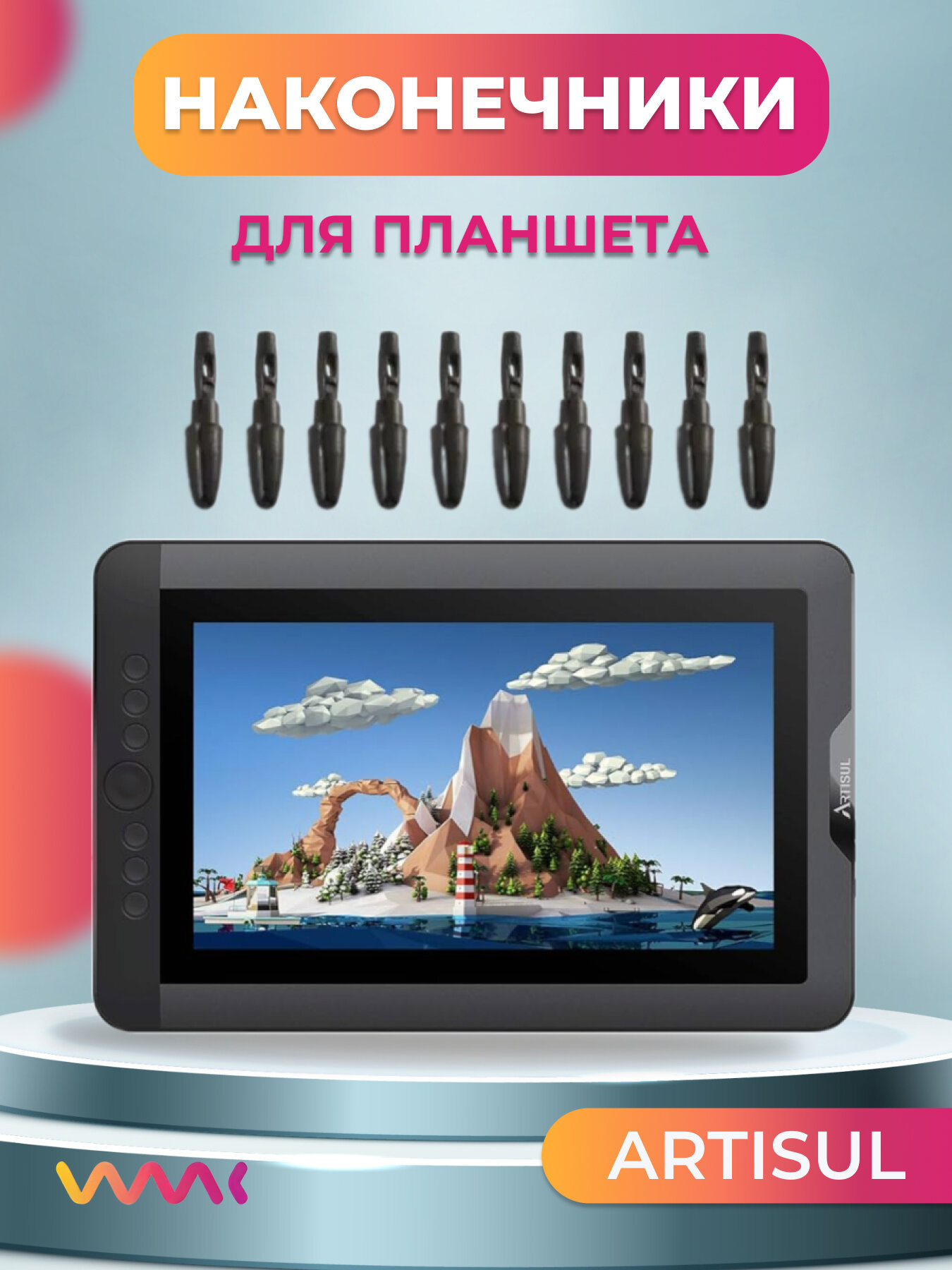 Наконечники для графического планшета Artisul (10шт)