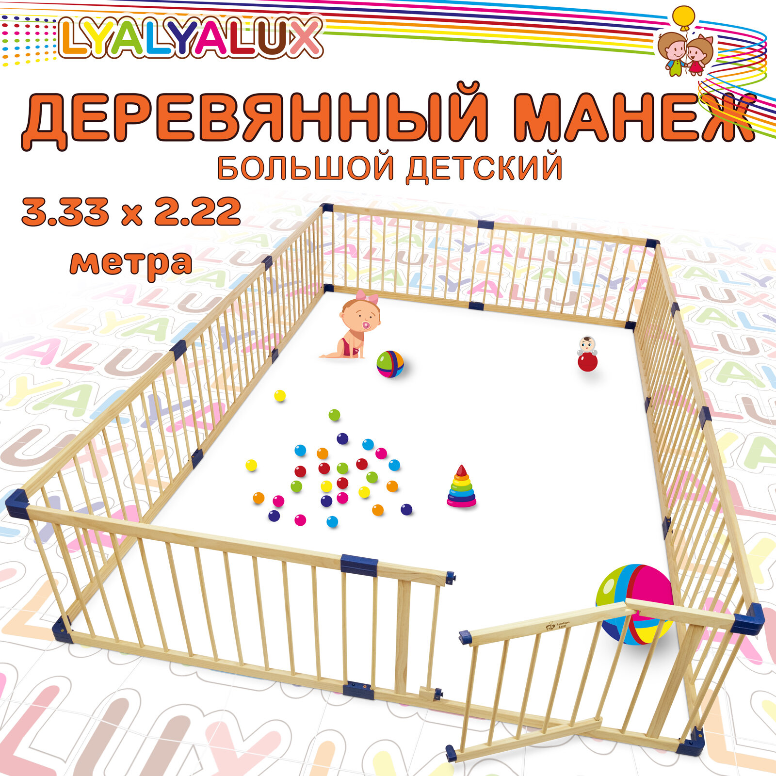 Большой деревянным манеж LYALYALUX SL139-10, 10 секций 3,3х2,2м, калитка
