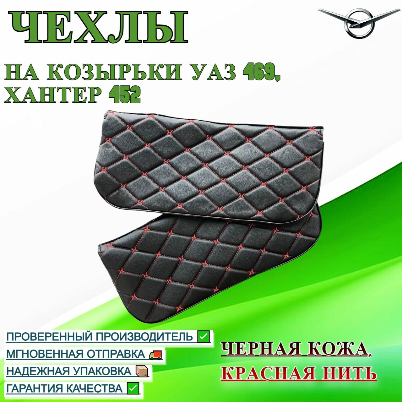 Чехлы на козырьки УАЗ 469, 3151, Хантер, 452 Буханка, 3303 черная кожа, красная нить