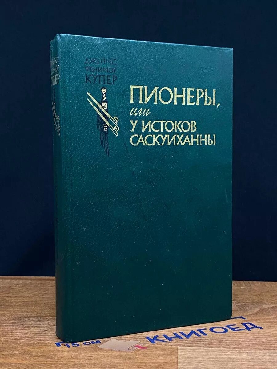 Книга. Пионеры, или У истоков Саскуиханны 1982 (2041025224833)