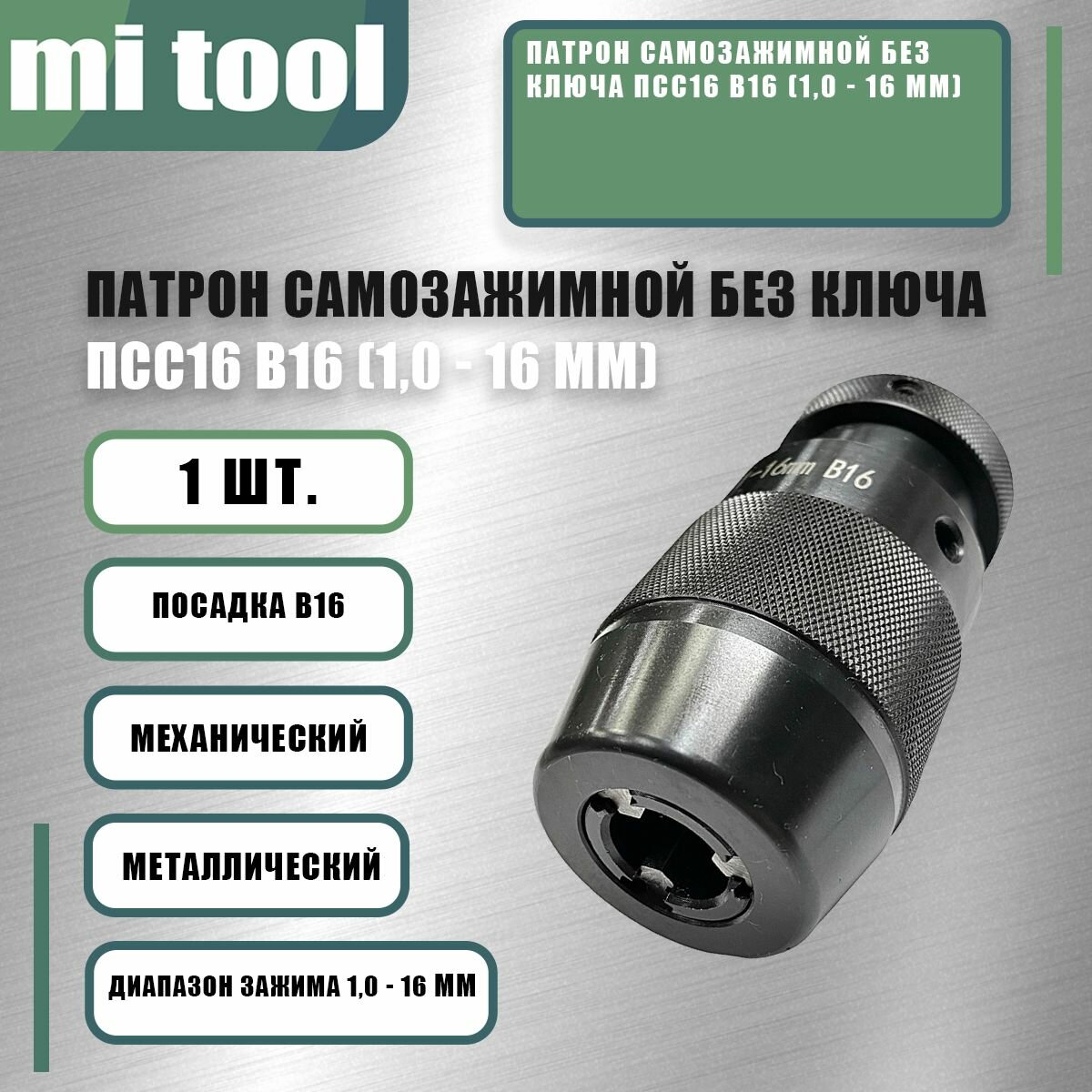 Патрон самозажимной без ключа ПСС16 В16 (1,0 - 16 мм)