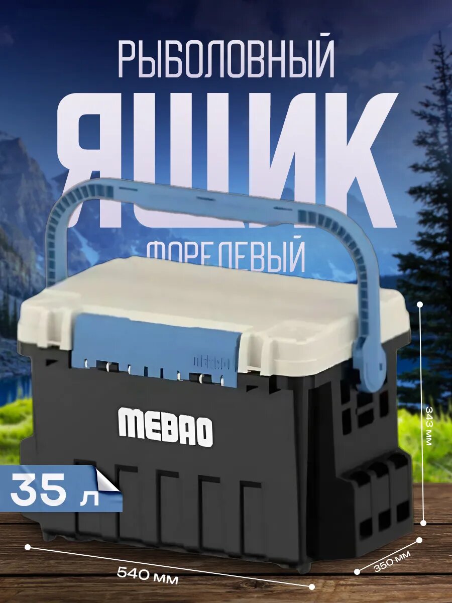 Ящик форелевый MEBAO, ударопрочный, для приманок, белый/черный