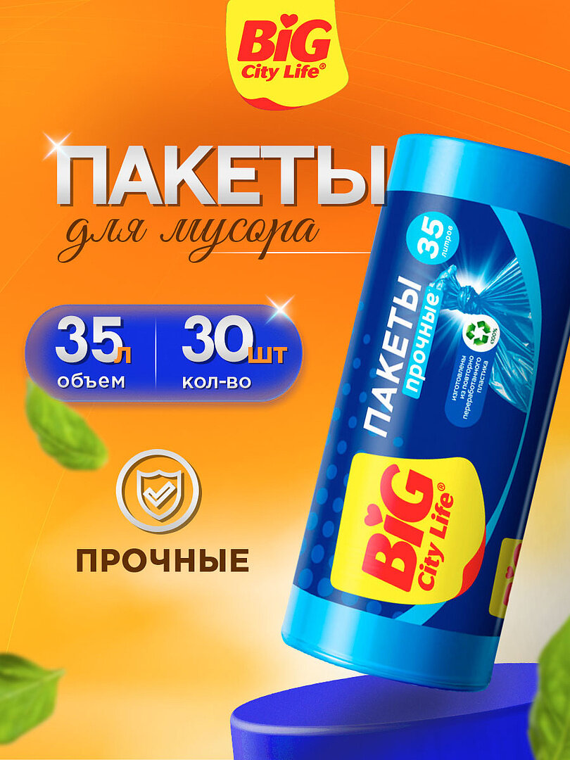 Пакеты для мусора Big City Life прочные 35л*30шт синие