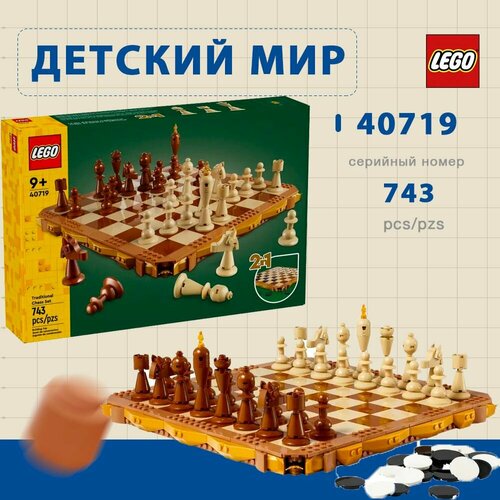 "Хочу Лего" / LEGO 40719 - Традиционный шахматный набор (новинка июня ...