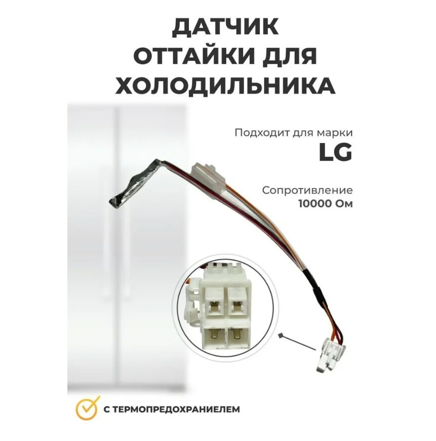 Датчик оттайки с термопредохранителем холодильника LG 10кОм