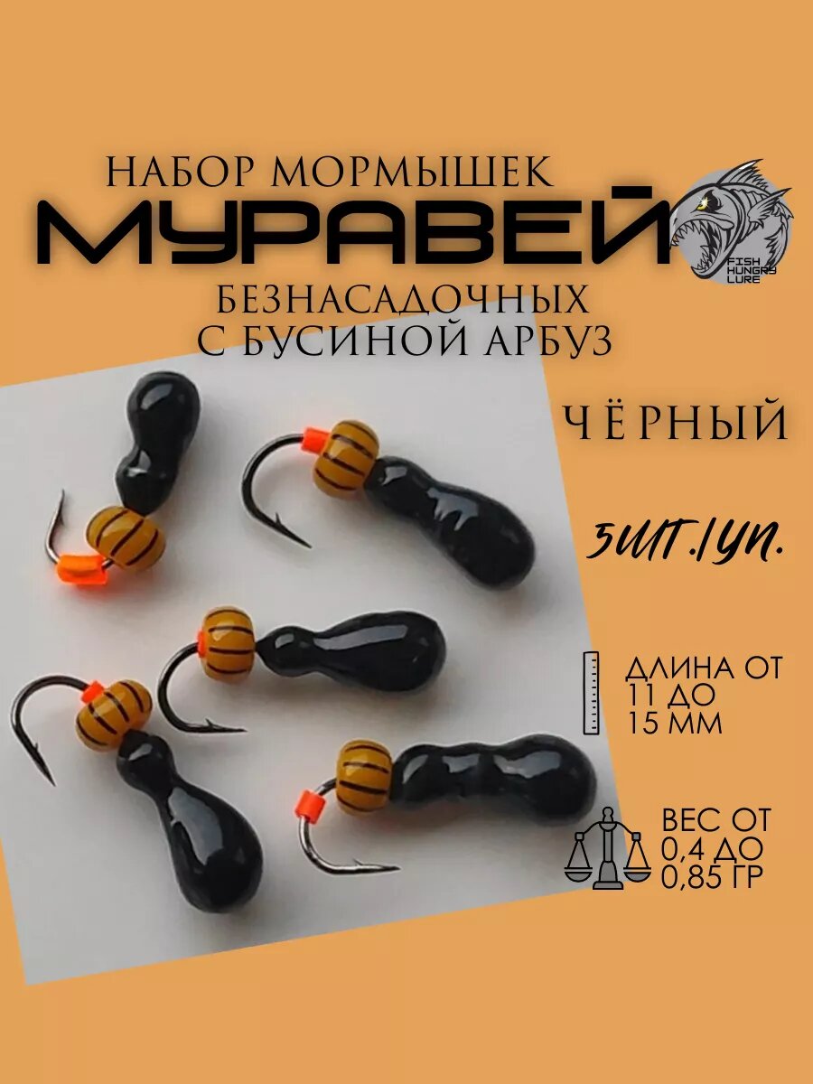 Мормышка безнасадочная Муравей 5 шт.