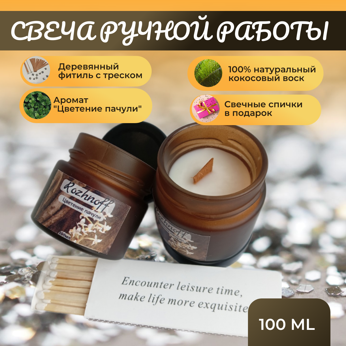 Свеча ароматическая Rozhnoff аромат "Цветение пачули", деревянный фитиль с треском камина, ручная работа