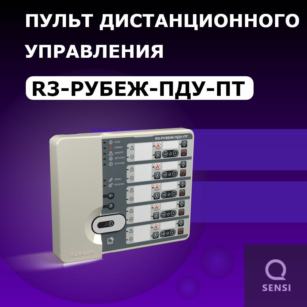 Пульт дистанционного управления системы пожаротушения R3-Рубеж-ПДУ-ПТ