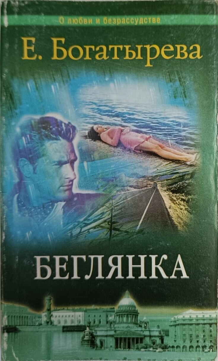 Беглянка
