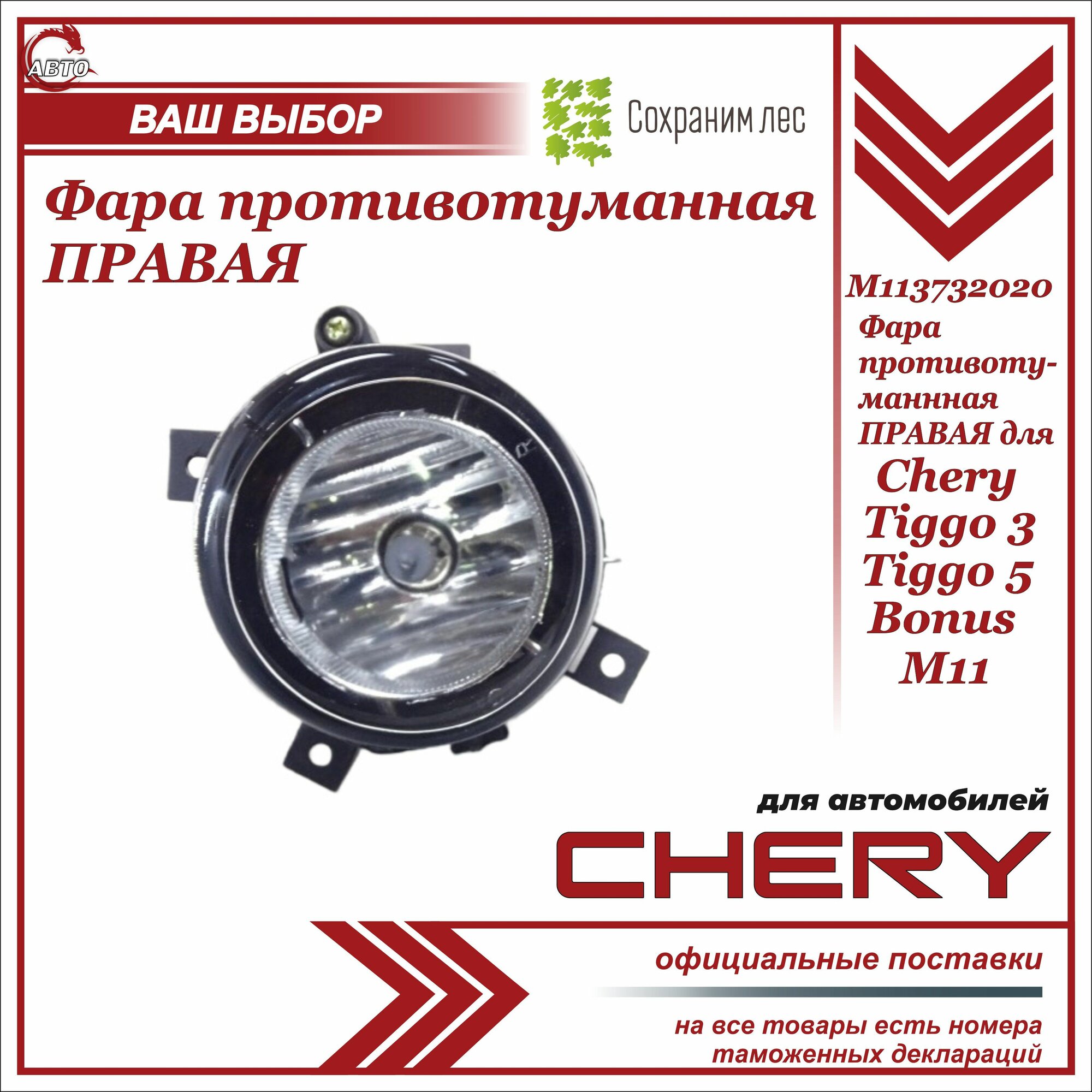 Противотуманная фара ПТФ правая для Chery Tiggo 3, Tiggo 5, Bonus, 3 M11/ Чери Тигго 3, Тигго 5, Бонус 3, М11/ M113732020