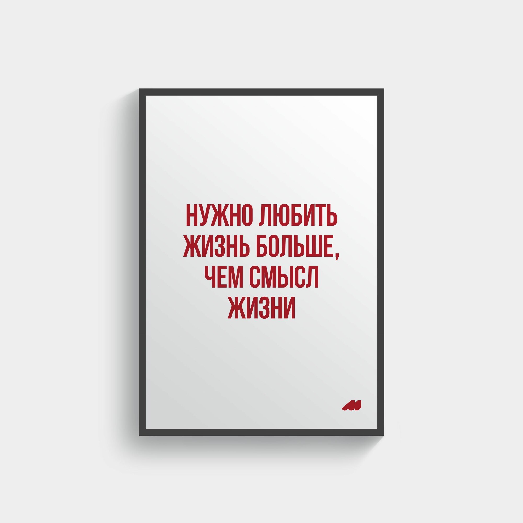 Постер meswero 21х30см с рамкой / lys / любовь к жизни