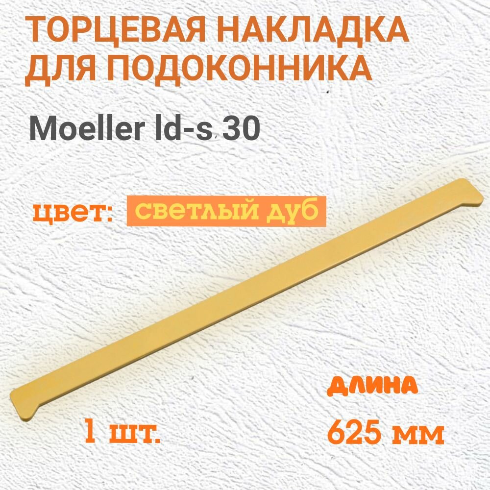 Торцевая накладка для подоконника Moeller ld-s 30 /светлый дуб /625 мм/ 1 шт.
