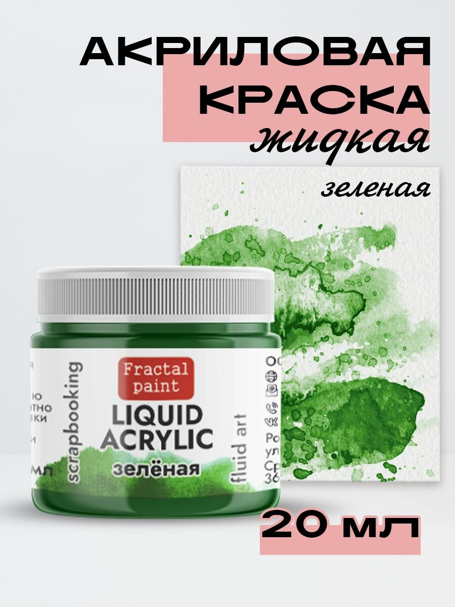 Жидкая акриловая краска LIQUID ACRYLIC "Зелёная" (20 мл) Fractal Paint