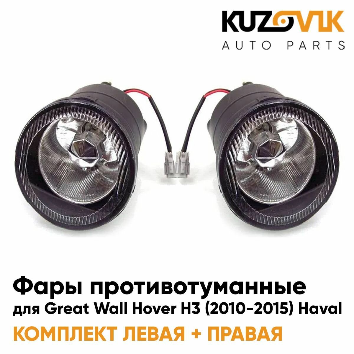 Фары противотуманные комплект для Грейт Волл Ховер Н3 Great Wall Hover H3 (2010-2015) Хавал Haval 2 штуки левая + правая птф, туманки, новые заводское качество