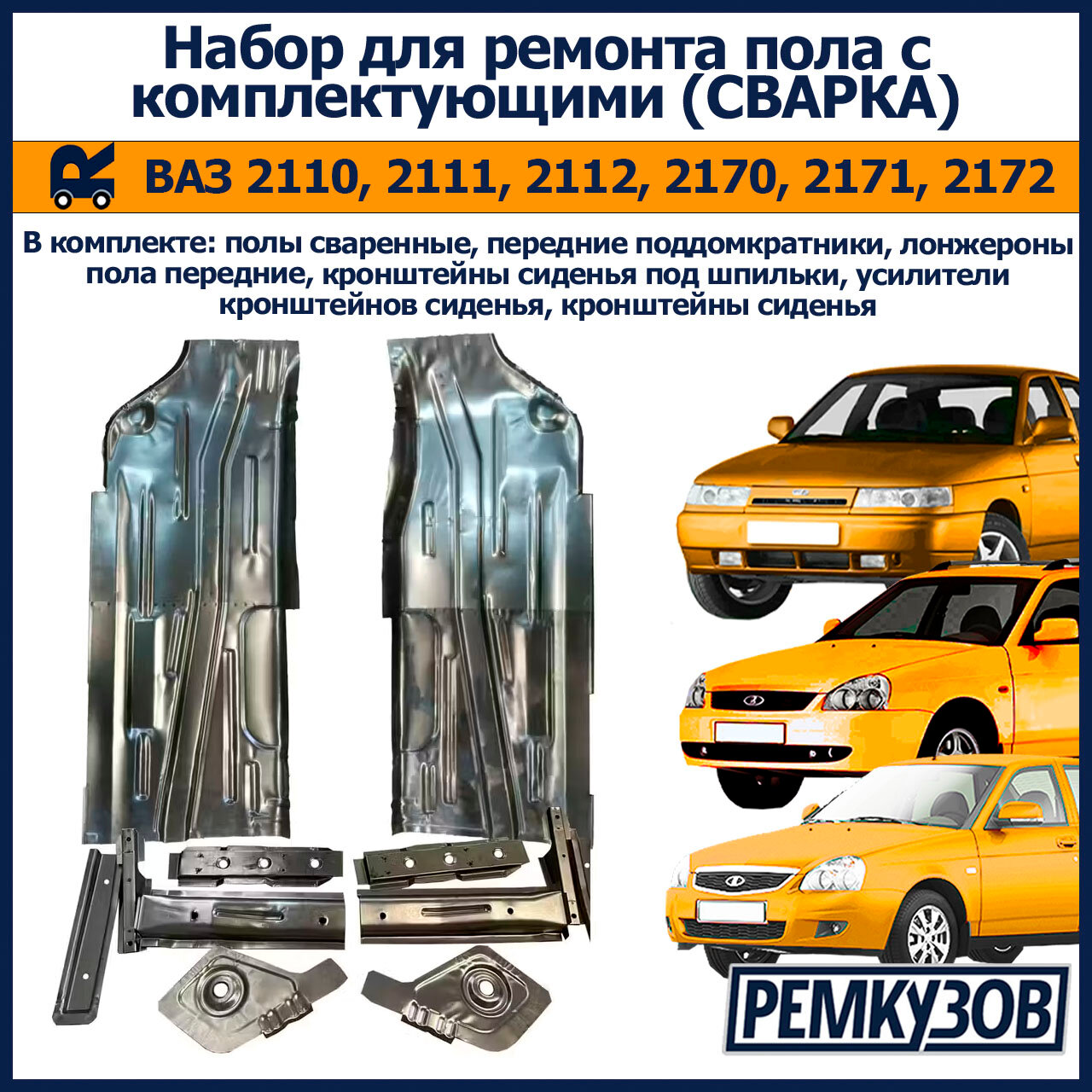 Набор для ремонта пола/днища с комплектующими (сварка) для ВАЗ 2110-2112, Приора 2170-2172