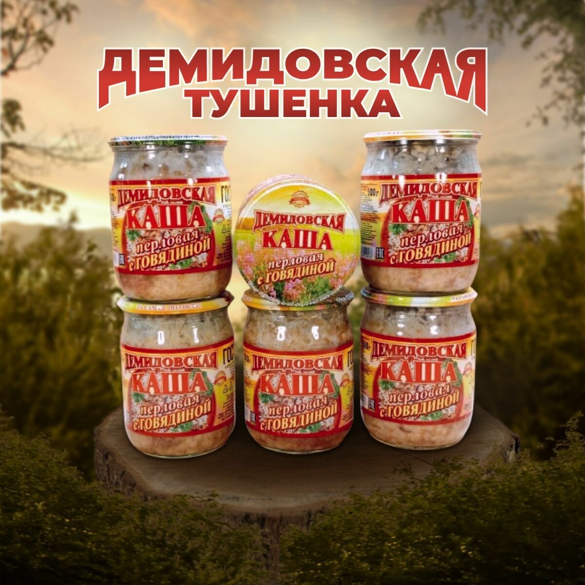 Каша перловая с говядиной 6шт. по 0,5кг. ГОСТ Демидовская тушенка