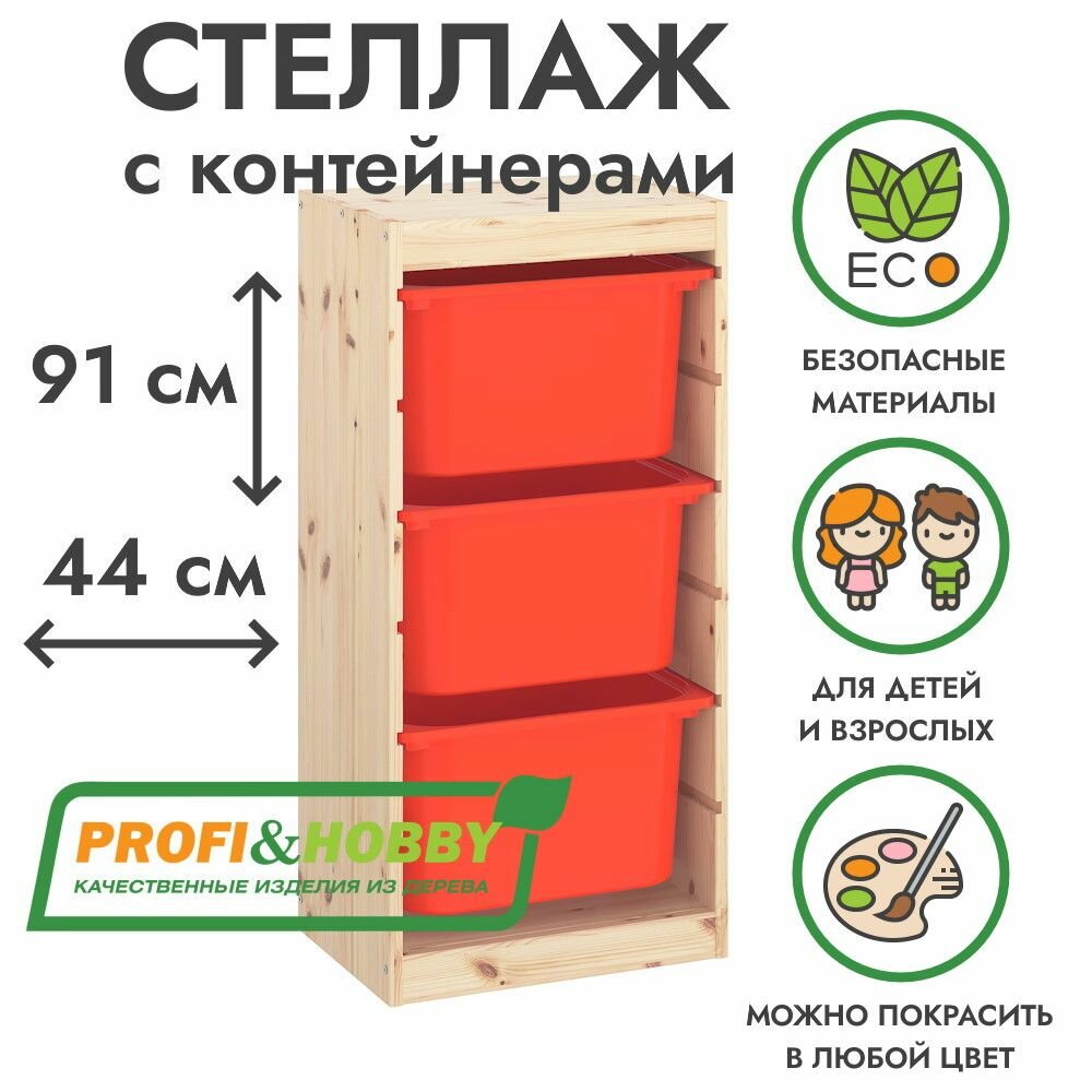 Деревянный стеллаж труфаст 44х30х91 с оранжевыми (3 шт) контейнерами