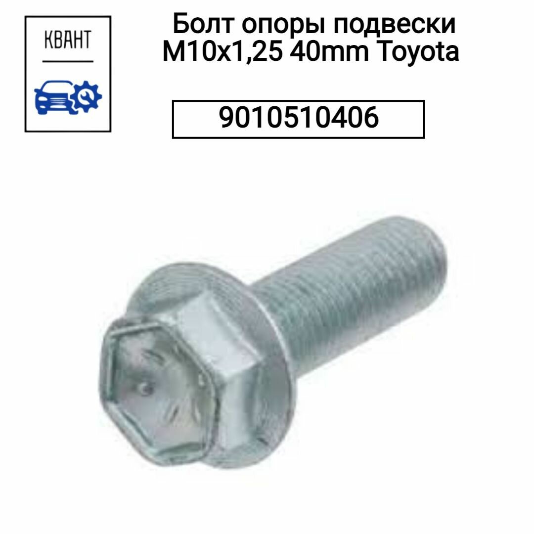 Болт опоры подвески М10x1,25 40mm Toyota 9010510406