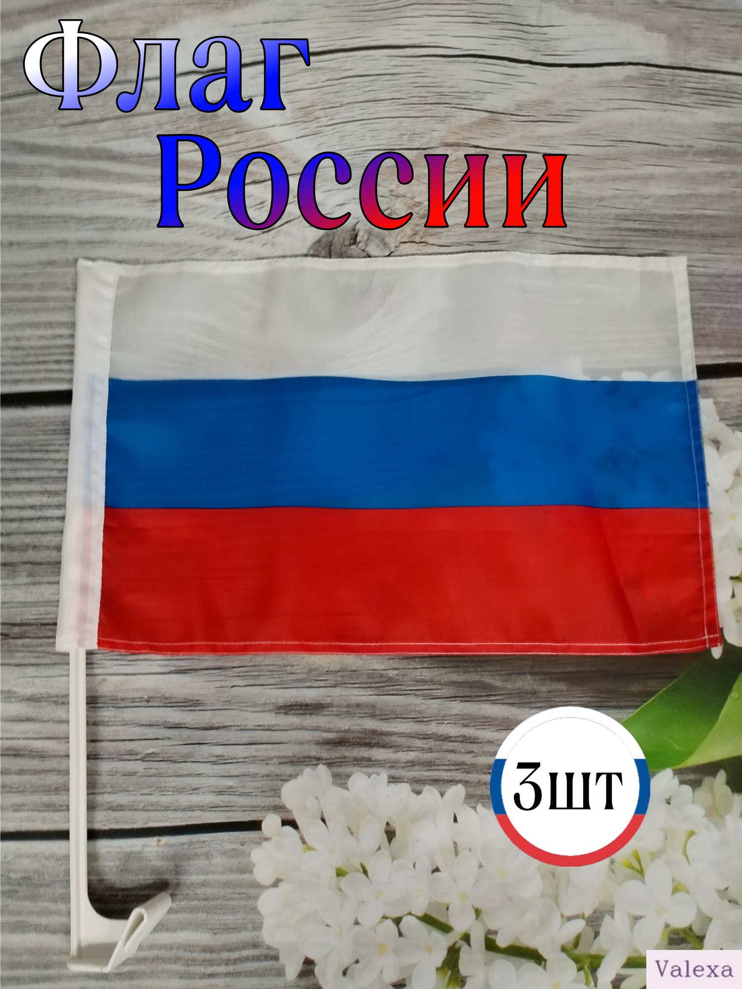 Флаг России 280х440мм, 3 шт