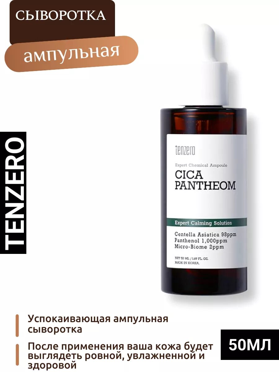 Успокаивающая сыворотка TENZERO Expert Chemical, для лица и шеи, 50мл
