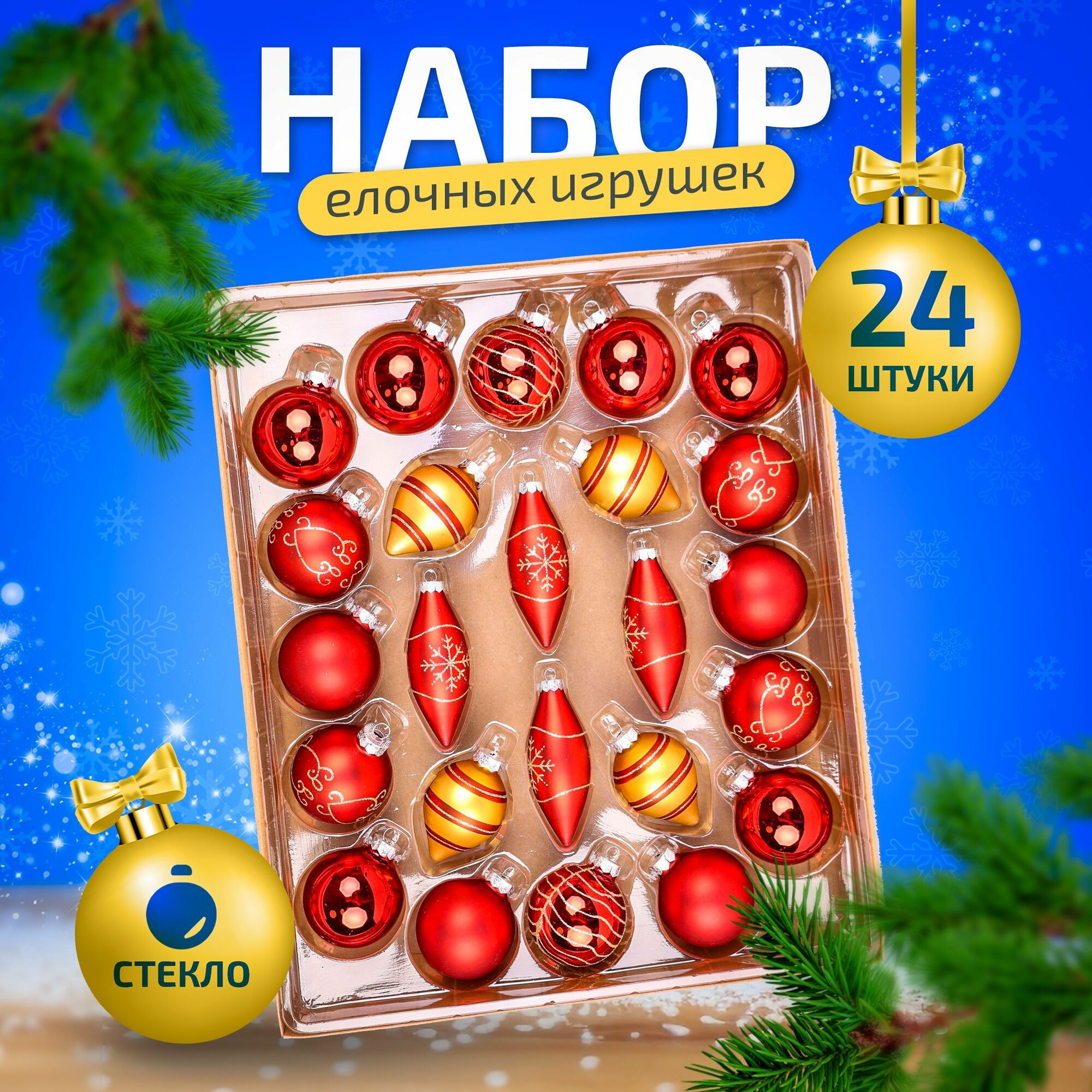 Набор ёлочных шаров ZiMA, стекло, 24 шара, диаметр 6см, золотисто-красные