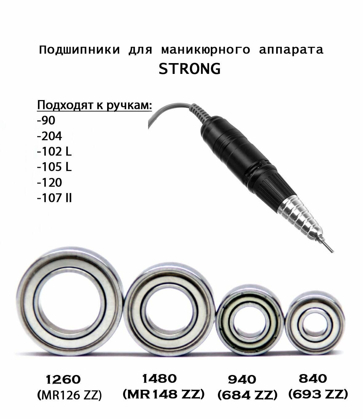 Подшипники для микромотора (ручки) STRONG (MR148/MR126/693/684)