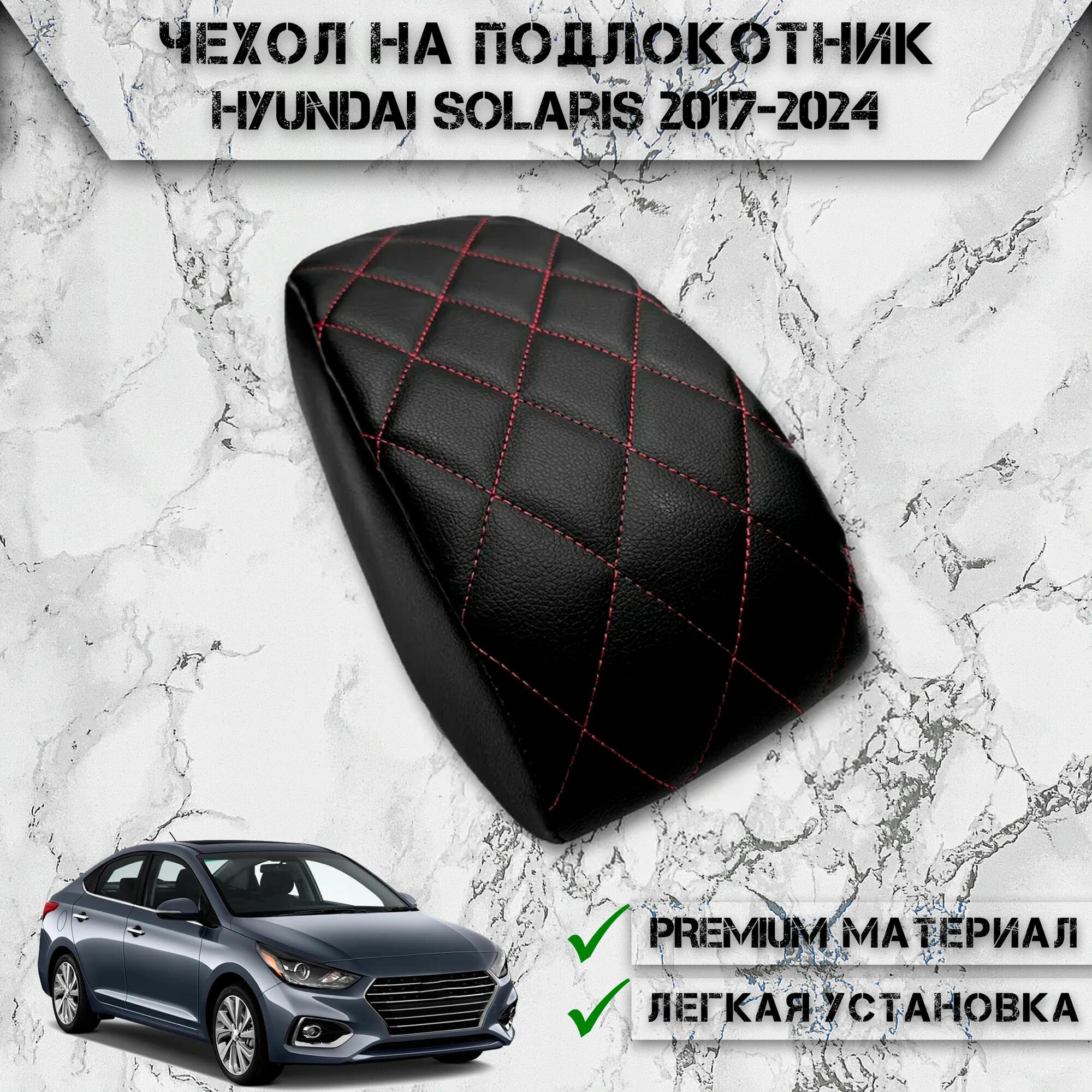Чехол на штатный подлокотник для Хендай Солярис / Hyundai Solaris 2017-2024 Черный с Красной строчкой