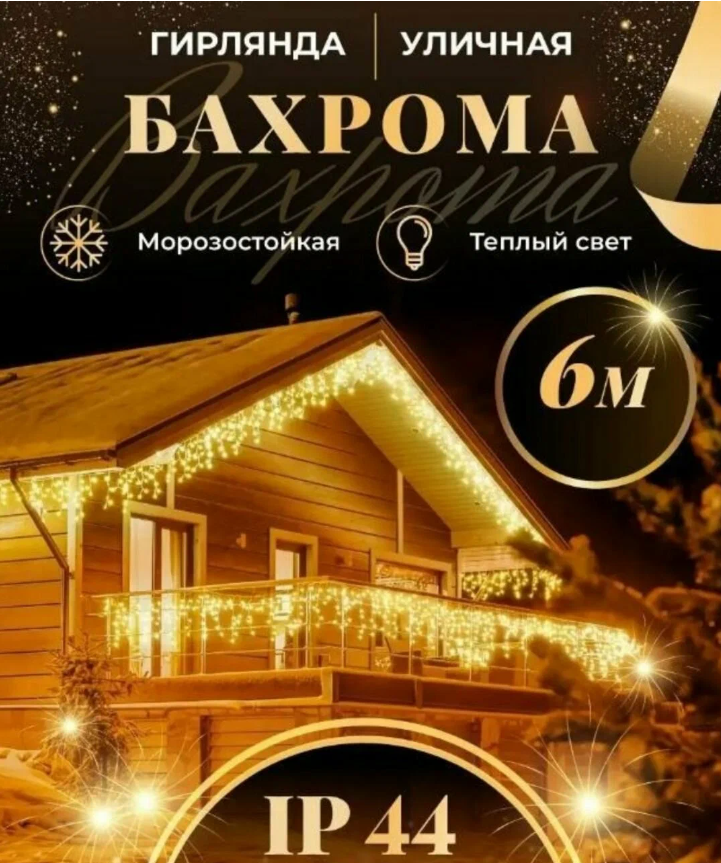 Уличная гирлянда-бахрома 6 метров теплый белый