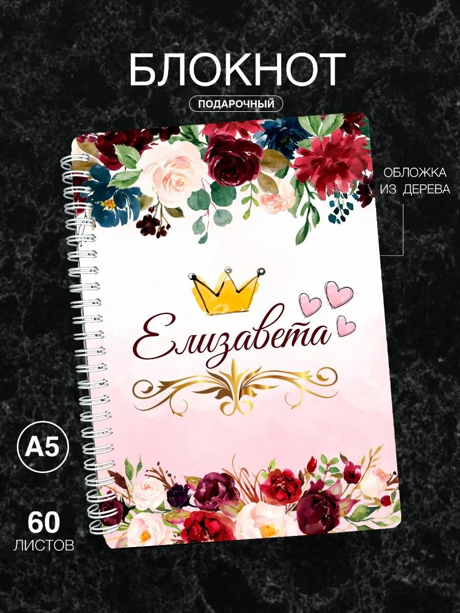 Блокнот деревянный Wood-Book с принтом именной женский подарочный Елизавета